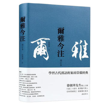 RT正版 尔雅今注(增订本)(精)