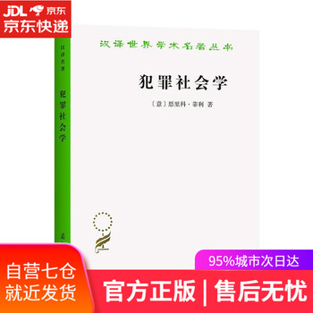 【正版图书】犯罪社会学 菲利 商务印书馆