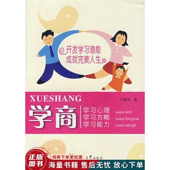 学商—开发学习潜能成就完美人生