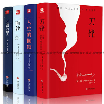 毛姆文集 月亮和六便士+刀锋+人生的枷锁+面纱 毛姆·四部代表作 经典外国文学小说 【全4册】毛姆自传作品精选套装