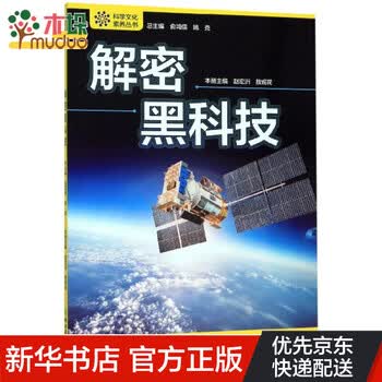 解密黑科技/科学文化素养丛书
