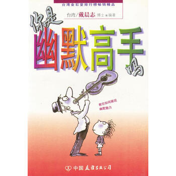 你是幽默高手吗 戴晨志 编著 中国友谊出版公司