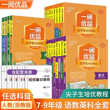 一阅优品直通重高尖子生培优教程七年级八年级九年级下册上册语文数学英语科学浙教版人教版初一初二初三必刷 初中生英语写作范文 七年级下