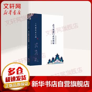 武当流通门武功阐秘/武当武术大典