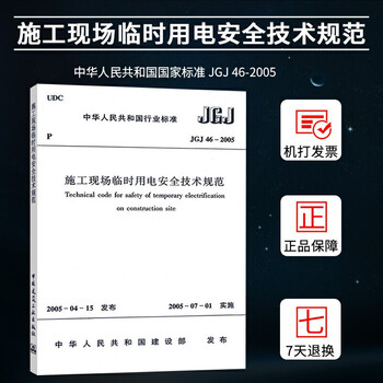 【自选】常用建设工程建筑施工安全技术规范标准 安全检查标准 脚手架JGJ80-2016建筑施工高 JGJ46-2005 施工现场临时用电安全技术规范