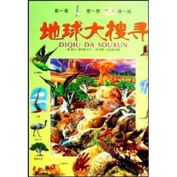 地球大搜寻 (英)爱玛赫布朗 四川少儿出版社