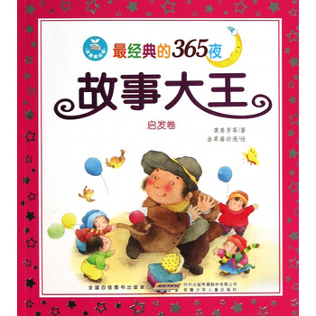 最经典的365夜故事大王(启发卷注音美绘版)