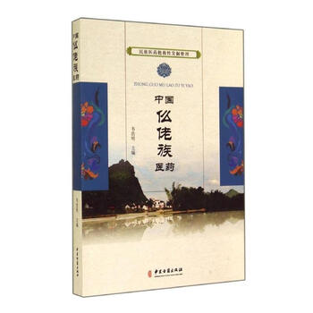 民族医药抢救性发掘整理:中国仫佬族医药 韦浩明 编【正版书】