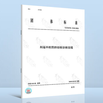 T/CHATA 010-2021利福平耐药肺结核诊断流程