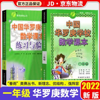 【韦神推荐】中国华罗庚数学学校课本一二三四五六年级全套韦东奕推荐小学生123456年级奥数竞赛教程练习与验收奥赛专项训练 1年级 课本+练习