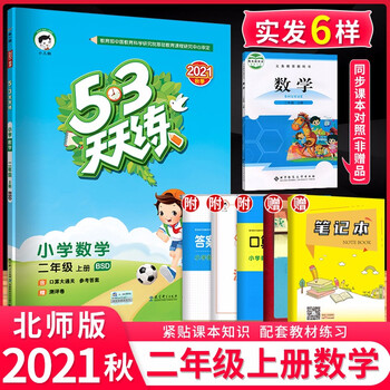 【科目自选】53天天练二年级上下册语文数学英语五三天天练试卷练习册同步阅读北师版部编人教版2年级自选 二年级上册数学北师版