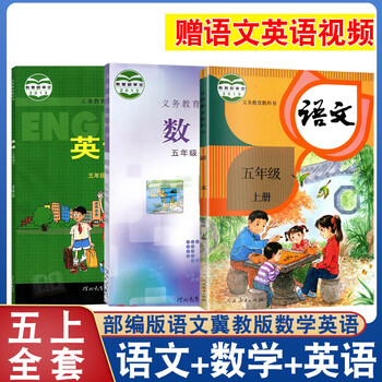 2021年适用小学五年级上册人教版语文冀教版数学英语书全套3本人教五年级上册语冀教数英课本教材教科书