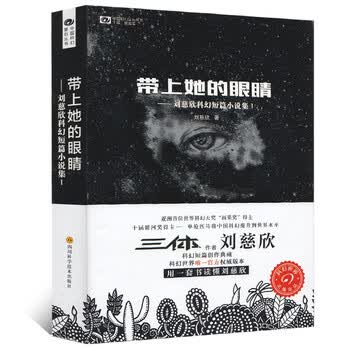 三体X典藏版观想之宙 宝树 中国科幻基石丛书 银河帝国科幻小说文学科幻 带上她的眼睛