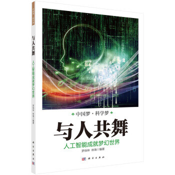 [正版图书] 与人共舞 : 人工智能成就梦幻世界 罗保林,林海 科学出版社 978703062889