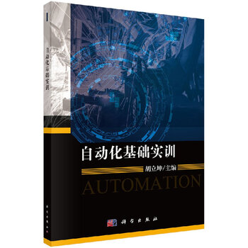 自动化基础实训\/胡立坤 科学出版社