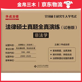 法律硕士真题全真演练（ 试卷版）非法学