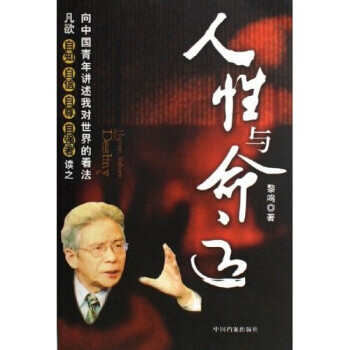 [正版图书] 人性与命运 黎鸣 中国档案出版社 9787801666994