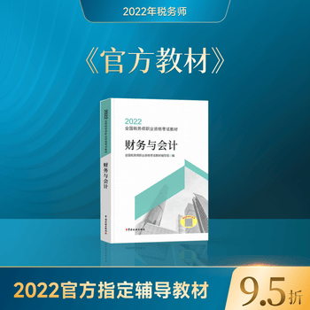 官方现货】2022年注册税务师考试教材辅导书全国职业资格考试大纲轻松备考过关注税考试出版社官方教材税务师2022 财务与会计