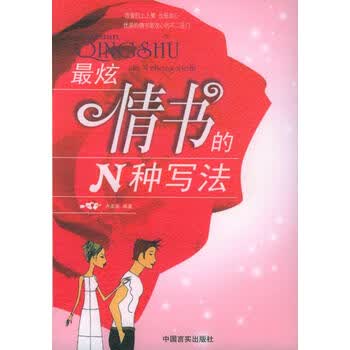 炫情书的N种写法