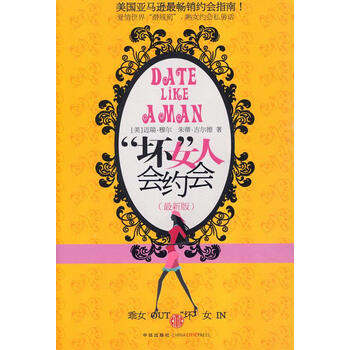 坏女人会约会