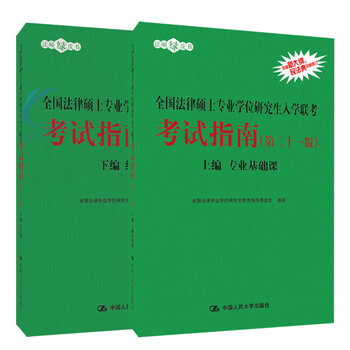 人大版法硕2021全国法律硕士专业学位研究生入学联考考试指南 第二十一版21版 2021法硕
