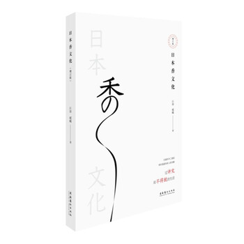 日本香文化（增订版） 文化艺术出版社