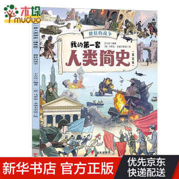 我的第一套人类简史（精选版）——糟糕的战争