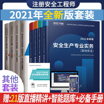 环球网校2021中级年注册安全师工程师教材20考试历年真题库生产法律法规管理技术基础专业实务其他安全