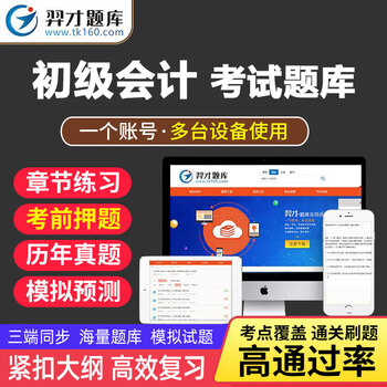 VIP题库2022年初级会计师考试题库软件激活码初级会计职称教材初级会计实务和经济法基础章节练习历年 《初级会计实务》 普通版题库