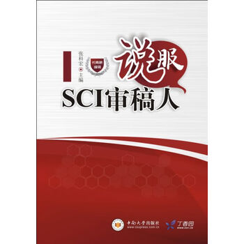 说服SCI审稿人(丁香园出品)【正版图书】