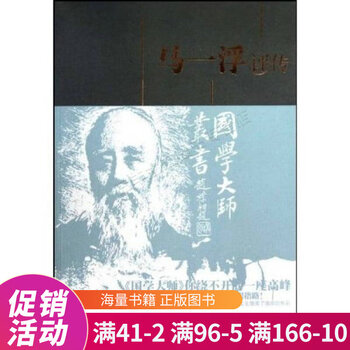 国学大师-马一浮评传