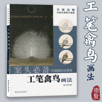 案头必备中国画技法教程 工笔禽鸟画法 鸟的结构和画法骨骼类别勾线起形古画临摹步骤作品欣赏步骤清晰附视频教学 工笔禽鸟画法