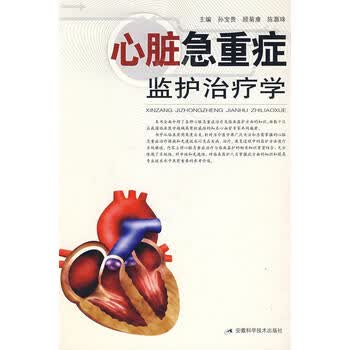 心脏急重症监护治疗学【正版图书，放心下单】
