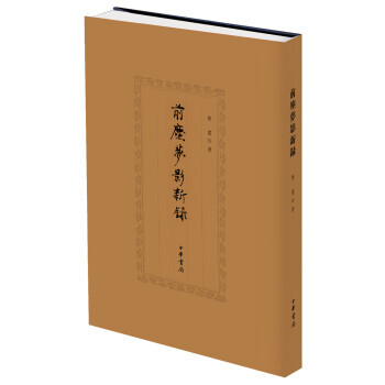前尘梦影新录【保证正版】
