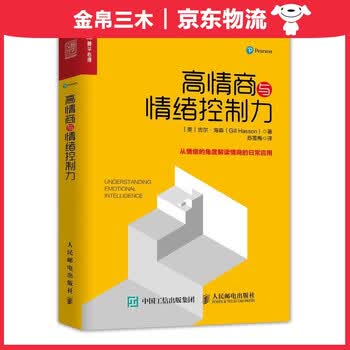 高情商与情绪控制力