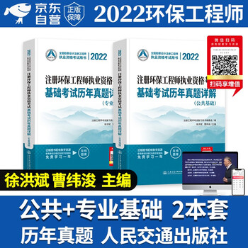 2022注册环保工程师执业资格考试基础考试历年真题详解 专业基础+公共基础2本 环保工程师基础考试真题 曹纬浚编 人民交通出版社 可搭复习教程教材用书