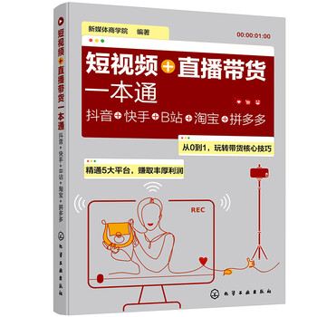 短~~+直播带货一本通：抖音+快手+B站+淘宝+~~~9787122386052