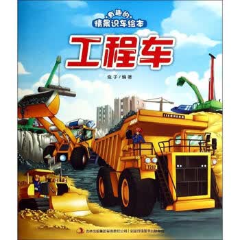 工程车 有趣的情景识车绘本