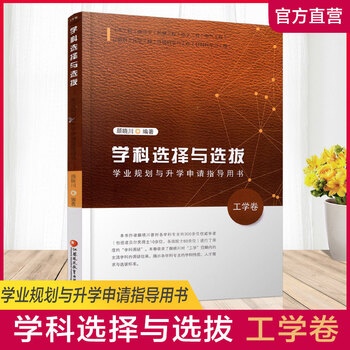 学科选择与选拔 学业规划与升学申请指导用书 工学卷 高等学校招生介绍