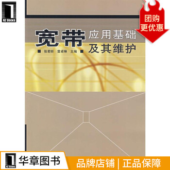 【正版特价】宽带应用基础及其维护 张若昕雷卓琳222696
