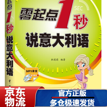 零起点1秒说意大利语