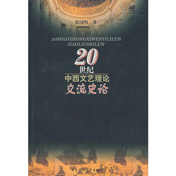 20世纪中西文艺理论交流史论