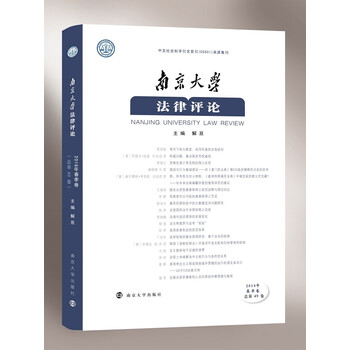 南京大学法律评论:2018年春季卷*第49卷) 法律 书籍