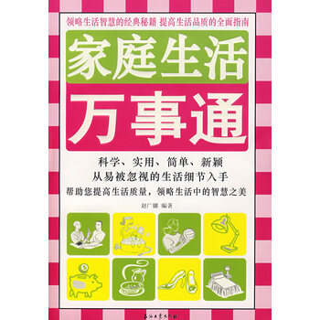 家庭生活万事通 赵广娜著 石油工业出版社