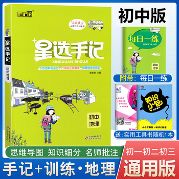 [科目可选]2022版笔记侠星选手记初中 中考九年级全国通用初中中考复习资料 初中地理