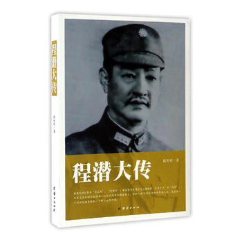 程潜大传 陈利明 团结出版社