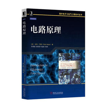 电路原理/国外电子与电气工程技术丛书