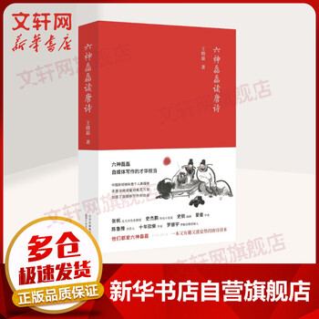 六神磊磊读唐诗