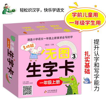 多功能无图生字卡 3 幼小衔接 一年级上册 同步小学语文教材 扫描二维码同步学习视频