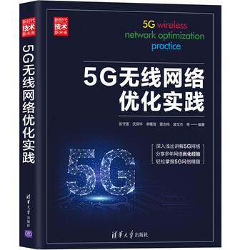 5G无线网络优化实践 清华大学出版社 9787302570196